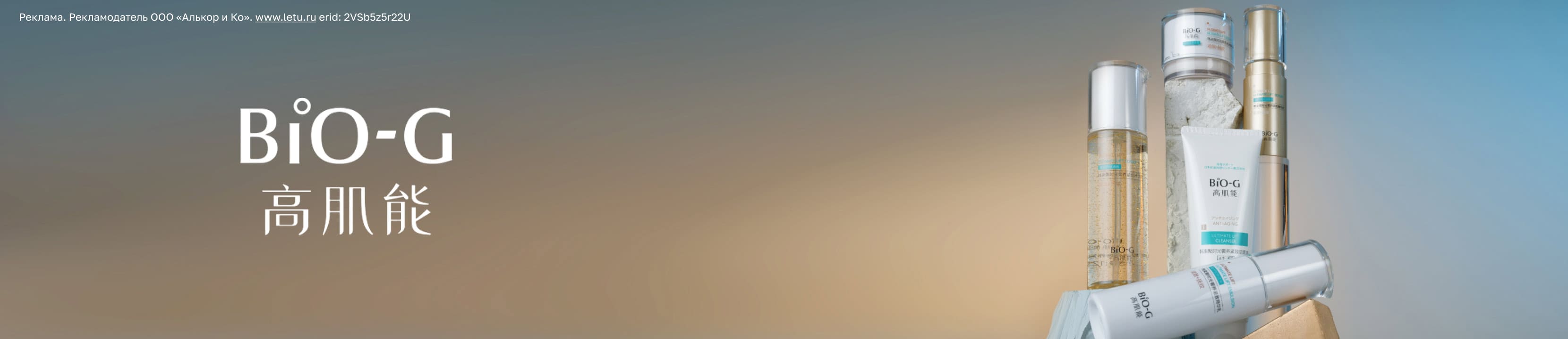 Скидки до 32% на BIO-G – купить в официальном интернет-магазине ЛЭТУАЛЬ, цены от 49