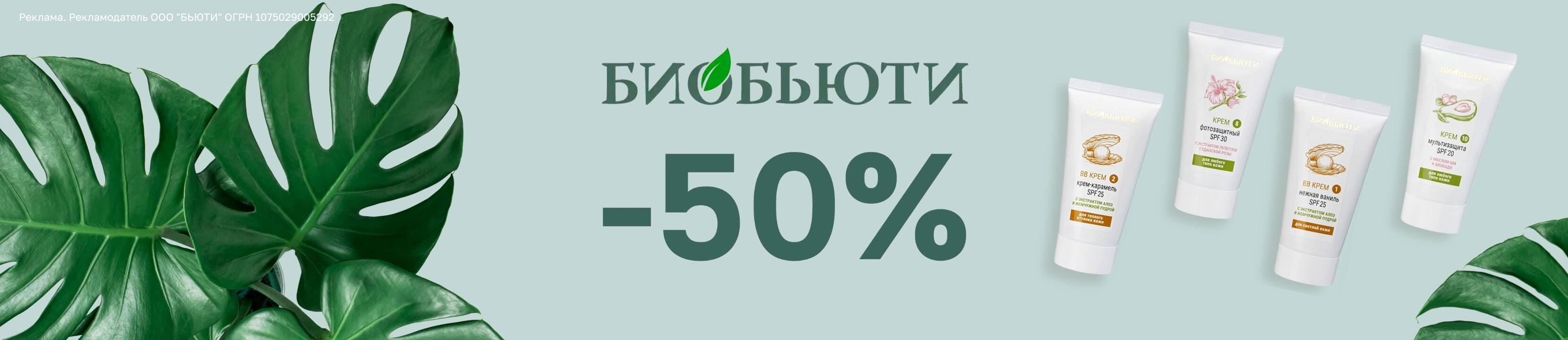 Скидка 50% на Биобьюти – купить в официальном интернет-магазине ЛЭТУАЛЬ ...