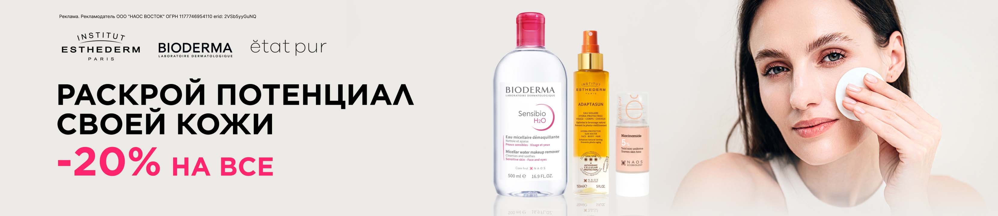 Раскрой потенциал своей кожи! -20% на BIODERMA, ETAT PUR, INSTITUT ESTHEDERM – купить в ...
