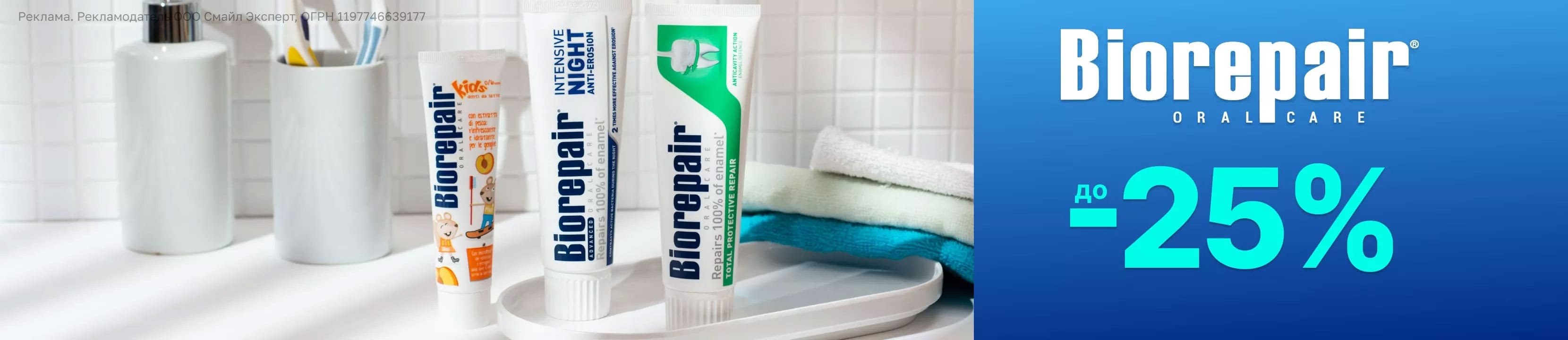 Скидки до 25% на Biorepair – купить в официальном интернет-магазине ...