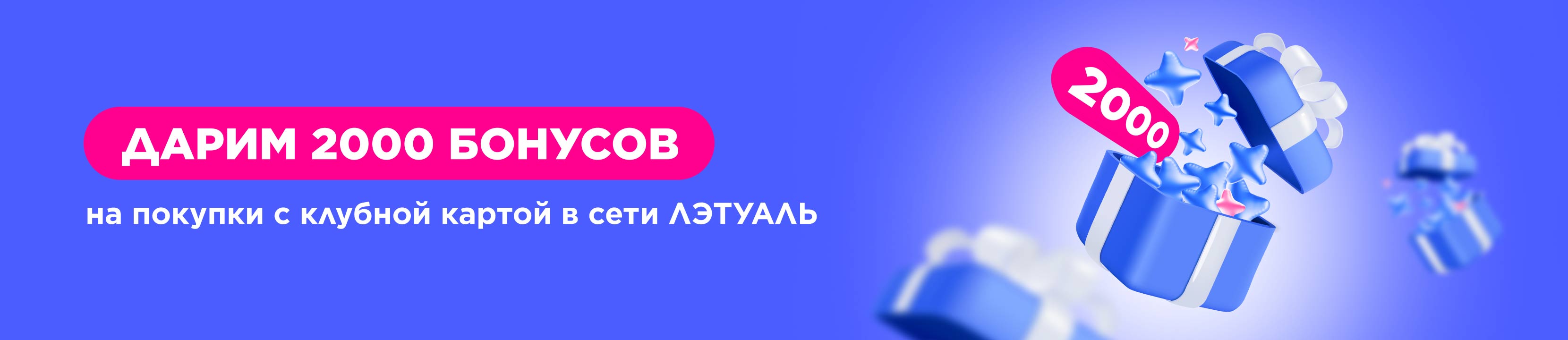 2000 бонусов на покупки с клубной картой в сети ЛЭТУАЛЬ – купить в ...