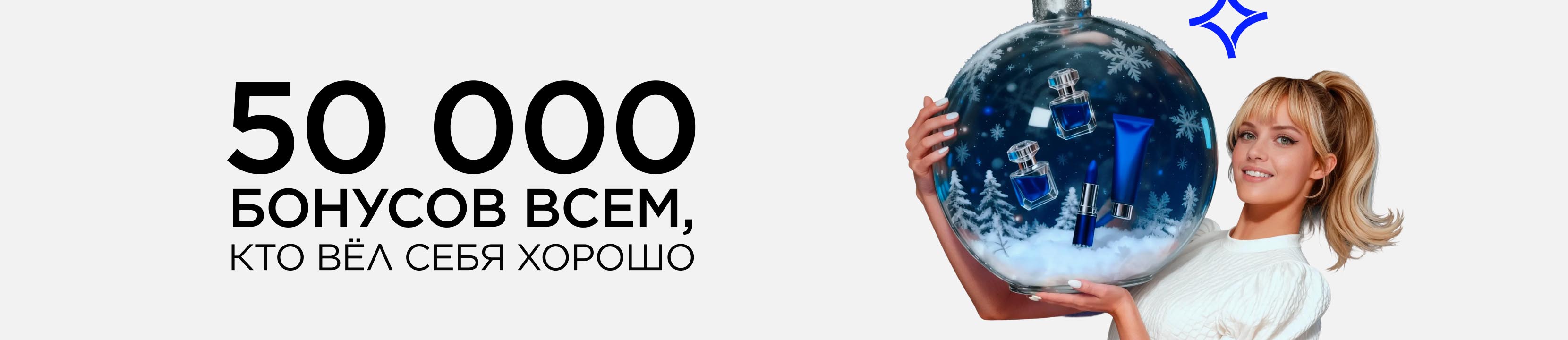 50 000 бонусов всем, кто вел себя хорошо – купить в официальном ...
