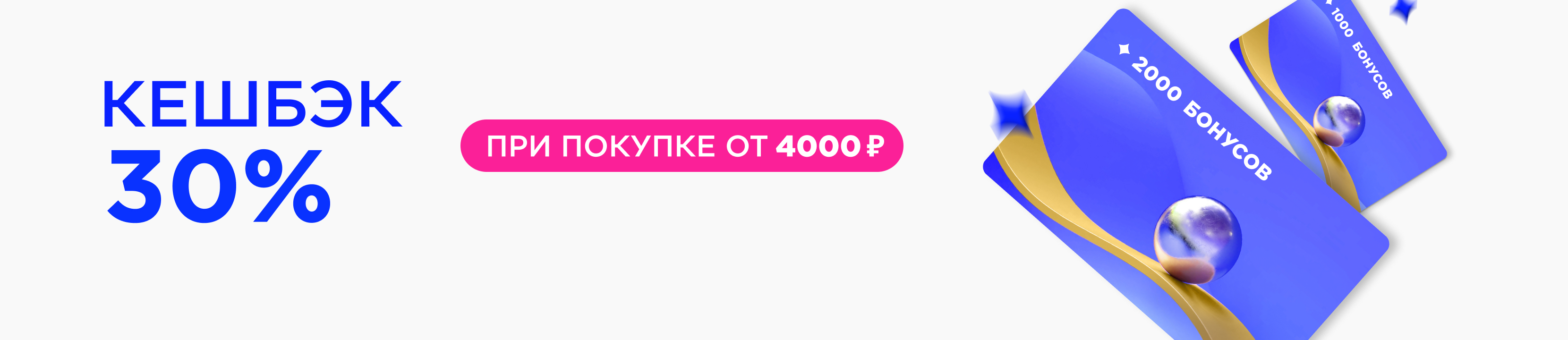 Кешбэк 30% бонусами за покупки от 4000 рублей – купить в официальном ...