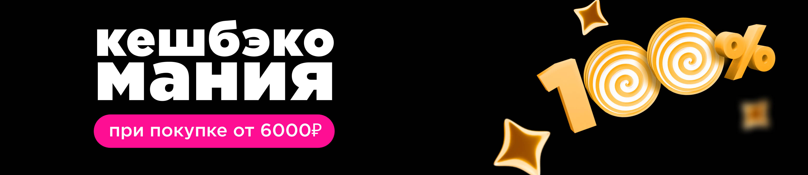 Кешбэкомания: Кешбэк 50% от 4000 рублей и кешбэк 100% при покупке от ...
