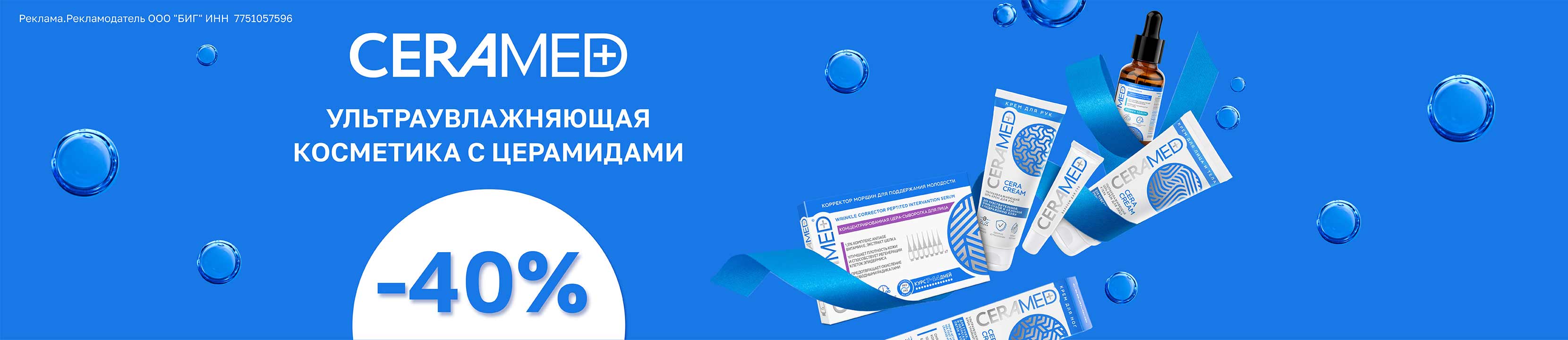 Скидка 40% на CERAMED – купить в официальном интернет-магазине ЛЭТУАЛЬ, цены от 0