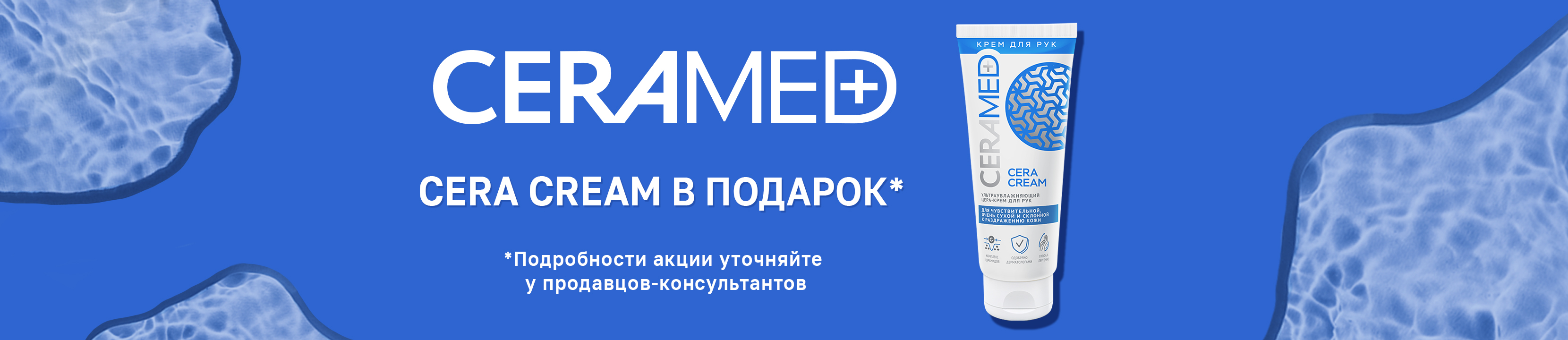 [Акция завершена] Подарок от CERAMED – купить в официальном интернет-магазине ЛЭТУАЛЬ, цены от 30