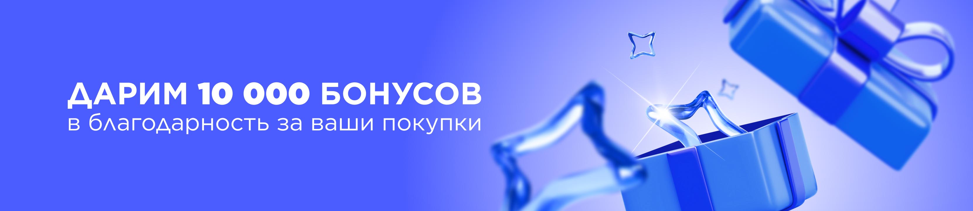 Дарим 10 000 бонусов в благодарность за ваши покупки! – купить в ...