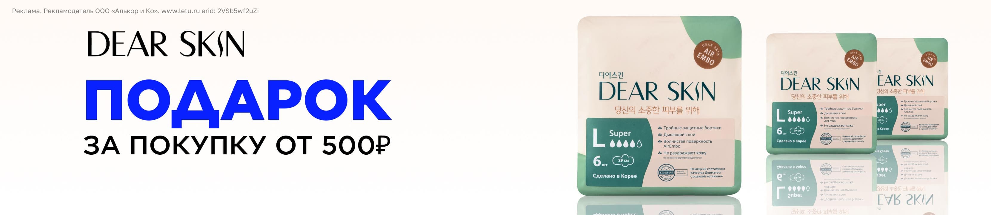 Подарок от Dear Skin – купить в официальном интернет-магазине ЛЭТУАЛЬ ...