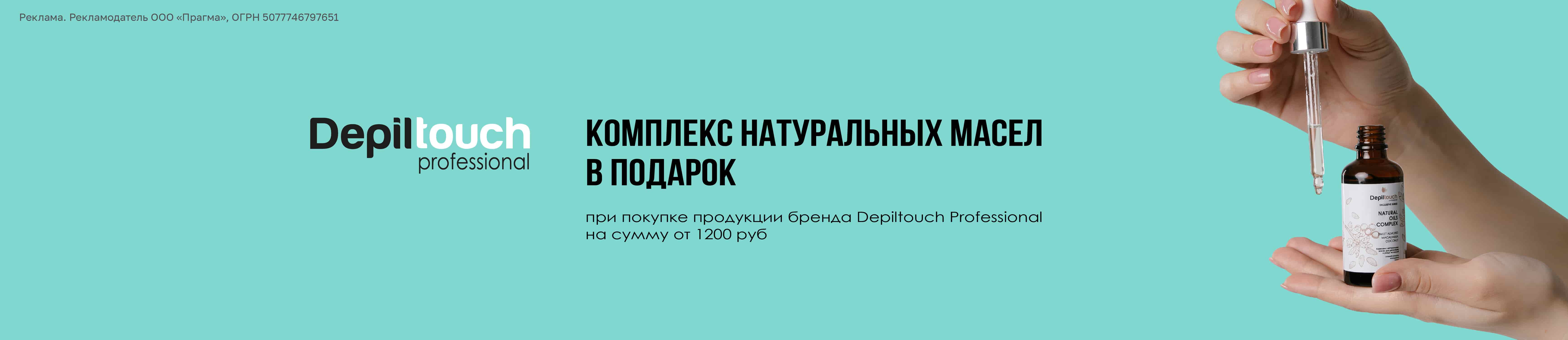 Подарок от DEPILTOUCH PROFESSIONAL – купить в официальном интернет ...