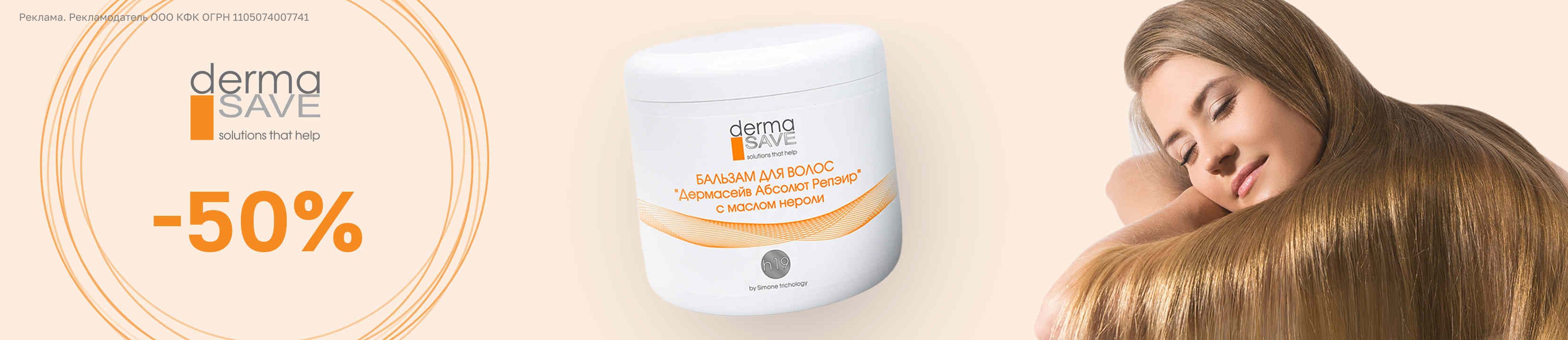 Скидки до 50% на DermaSave – купить в официальном интернет-магазине ...