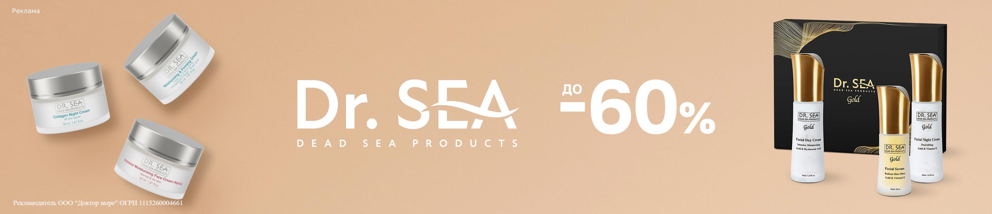 Скидки до 60% на Dr.Sea – купить в официальном интернет-магазине ...