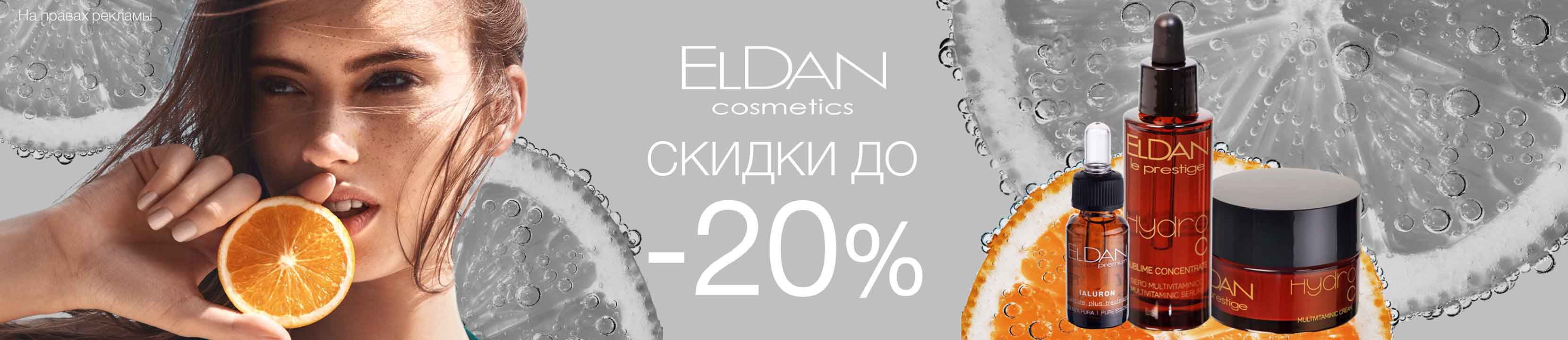 Скидки до 20% на ELDAN cosmetics – купить в официальном интернет ...