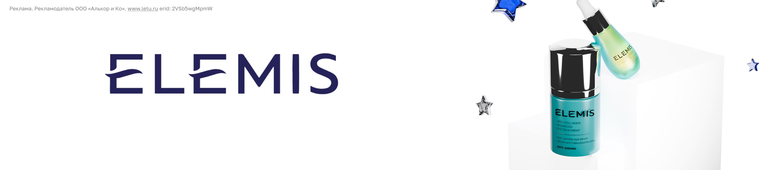 [Акция завершена] Скидка 30% на ELEMIS – купить в официальном интернет-магазине ЛЭТУАЛЬ, цены от ...