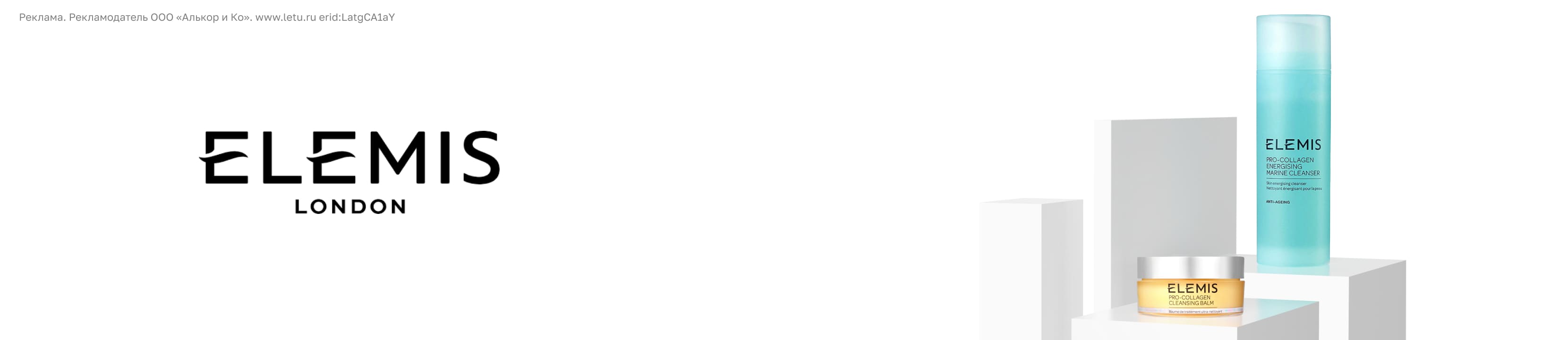 Скидка 20% на ELEMIS – купить в официальном интернет-магазине ЛЭТУАЛЬ, цены от 49