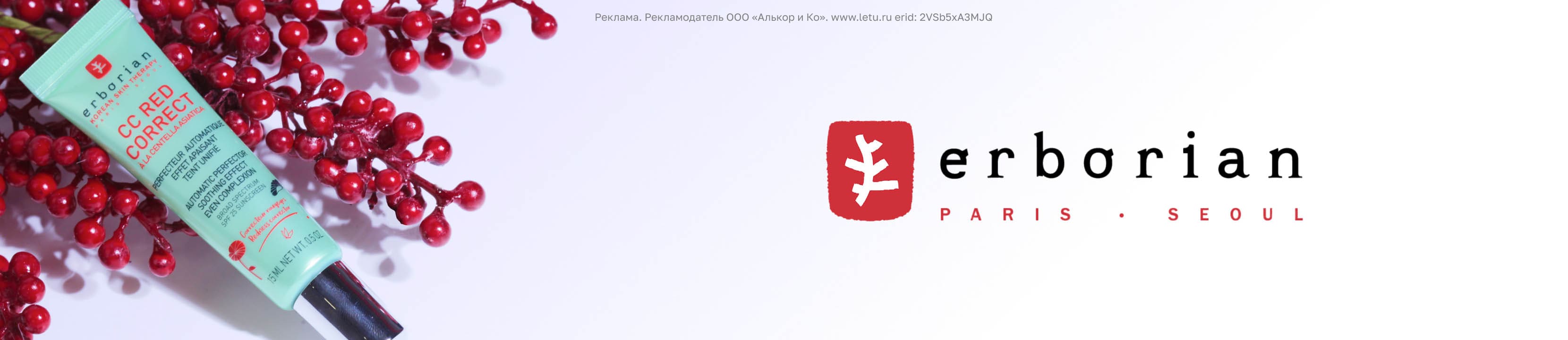 Скидка 30% на ERBORIAN – купить в официальном интернет-магазине ЛЭТУАЛЬ, цены от 49
