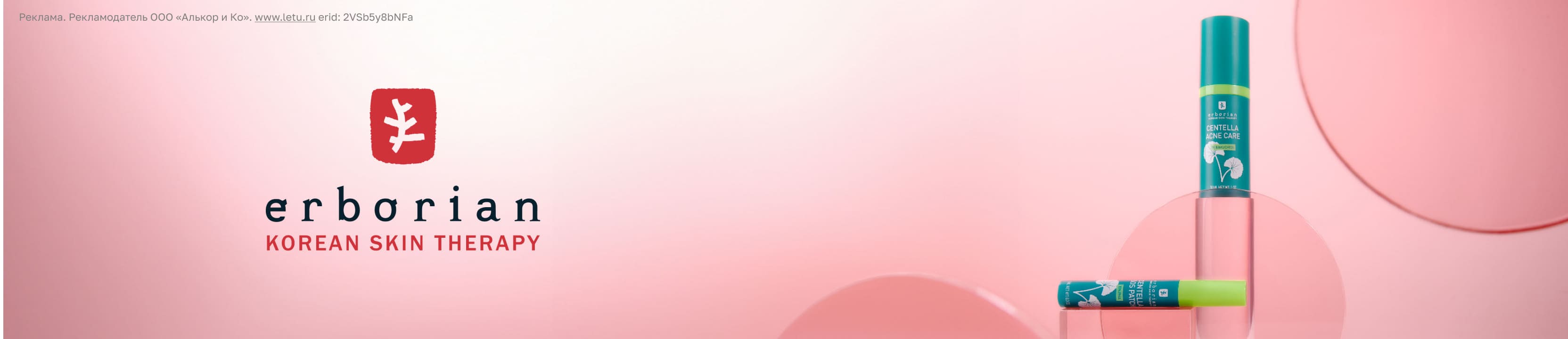 Скидка 30% на ERBORIAN – купить в официальном интернет-магазине ЛЭТУАЛЬ, цены от 49
