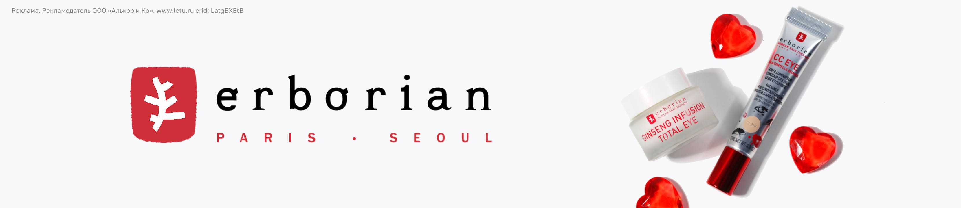 Скидка 30% на ERBORIAN – купить в официальном интернет-магазине ЛЭТУАЛЬ, цены от 49