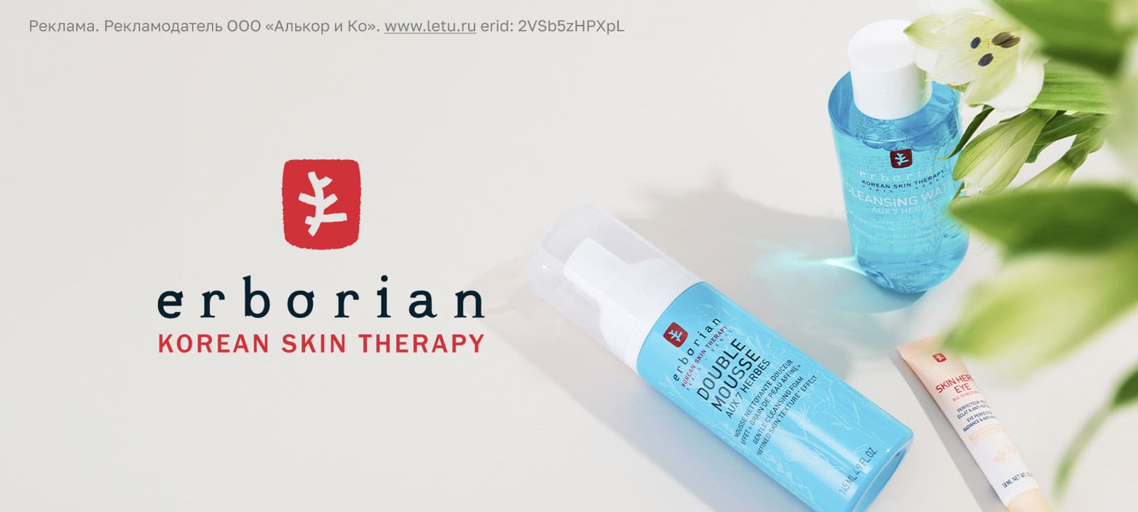 Скидка 30% на ERBORIAN – купить в официальном интернет-магазине ЛЭТУАЛЬ, цены от 49