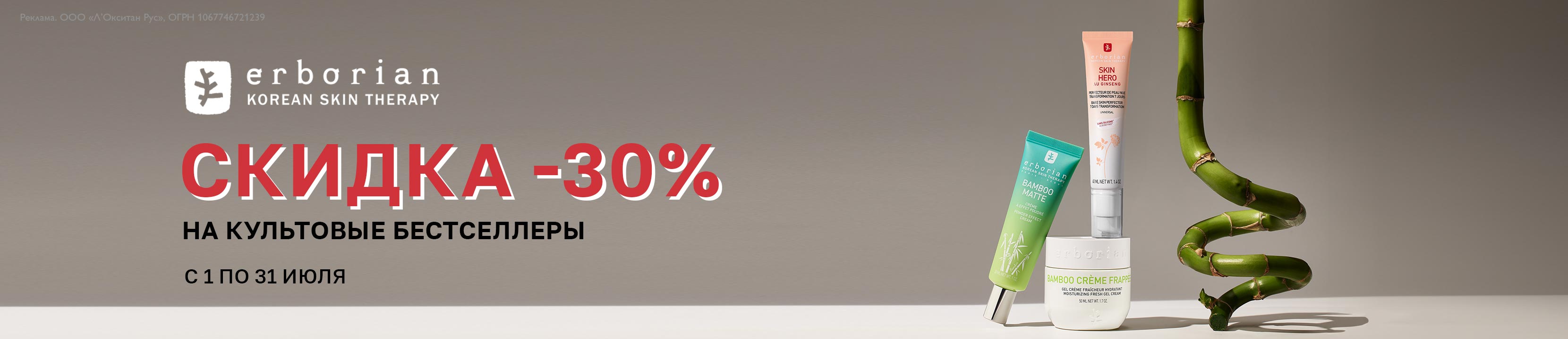 Скидка 30% на ERBORIAN – купить в официальном интернет-магазине ЛЭТУАЛЬ, цены от 49