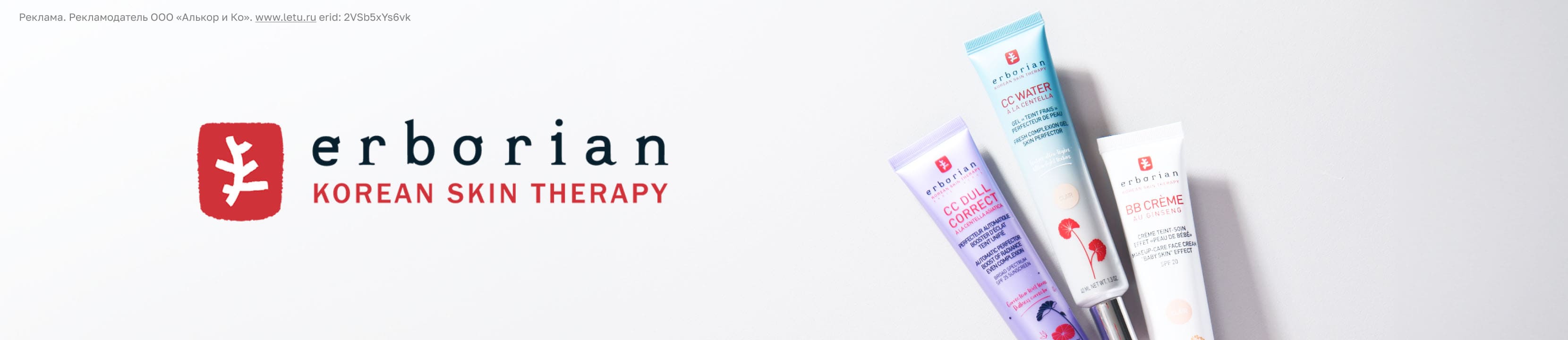 Скидка 30% на ERBORIAN – купить в официальном интернет-магазине ЛЭТУАЛЬ, цены от 49