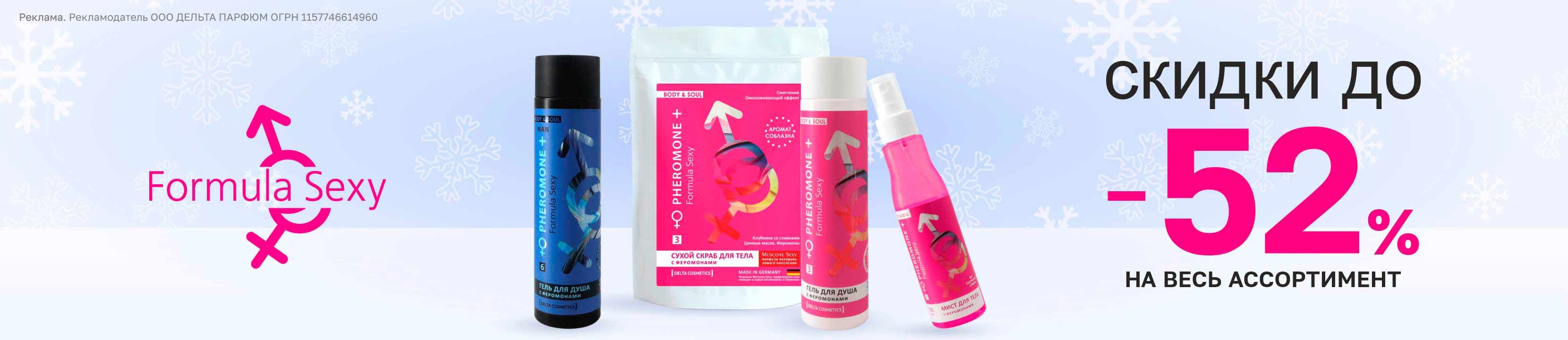 Скидки до 52% на FORMULA SEXY – купить в официальном интернет-магазине ...