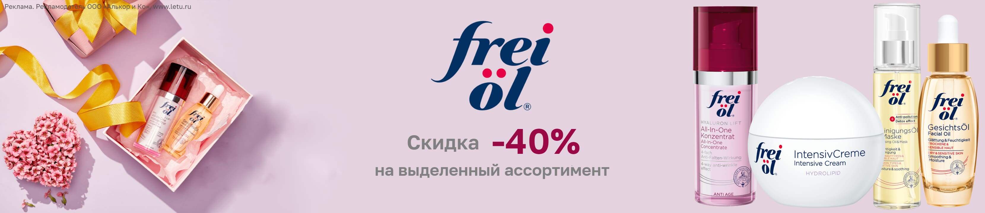 Скидка 40% на FREI OL – купить в официальном интернет-магазине ЛЭТУАЛЬ ...