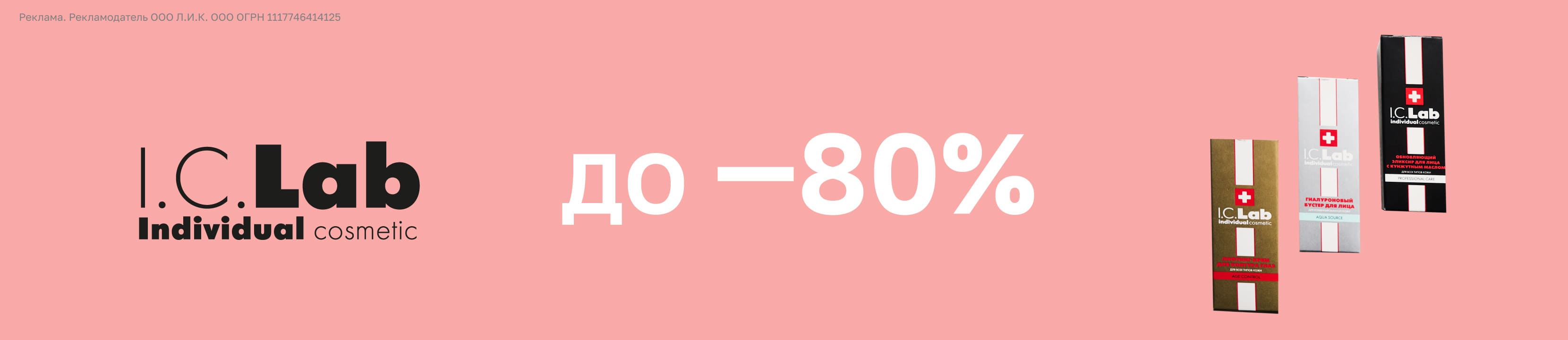 Скидки до 80% на I.C.Lab – купить в официальном интернет-магазине ЛЭТУАЛЬ, цены от 119