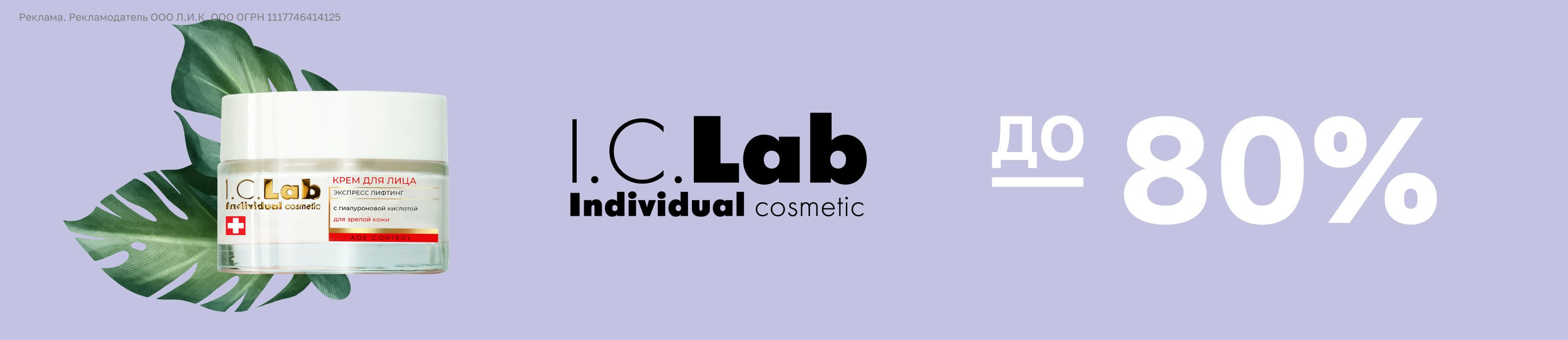 Скидки до 80% на I.C.Lab – купить в официальном интернет-магазине ЛЭТУАЛЬ, цены от 49