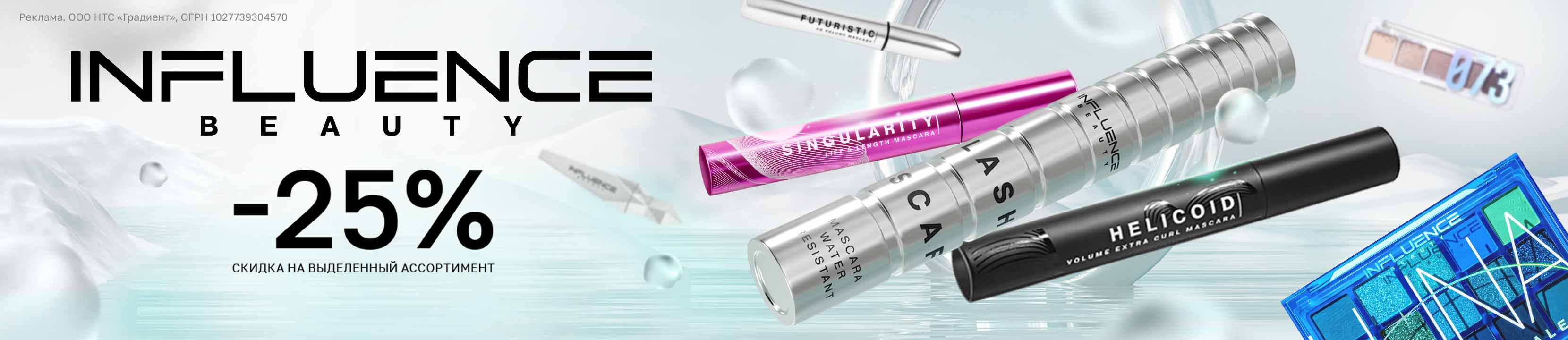 Скидка 25% на INFLUENCE BEAUTY – купить в официальном интернет-магазине ЛЭТУАЛЬ, цены от 49