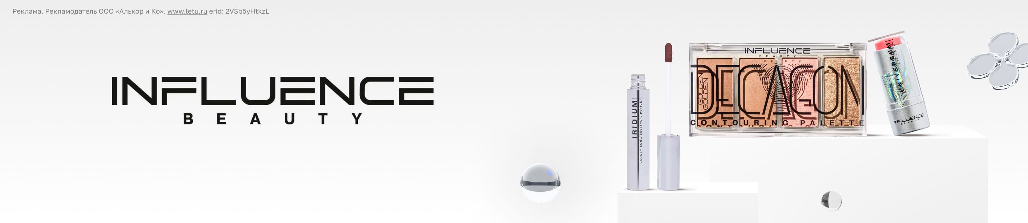 Специальные цены на INFLUENCE BEAUTY – купить в официальном интернет ...