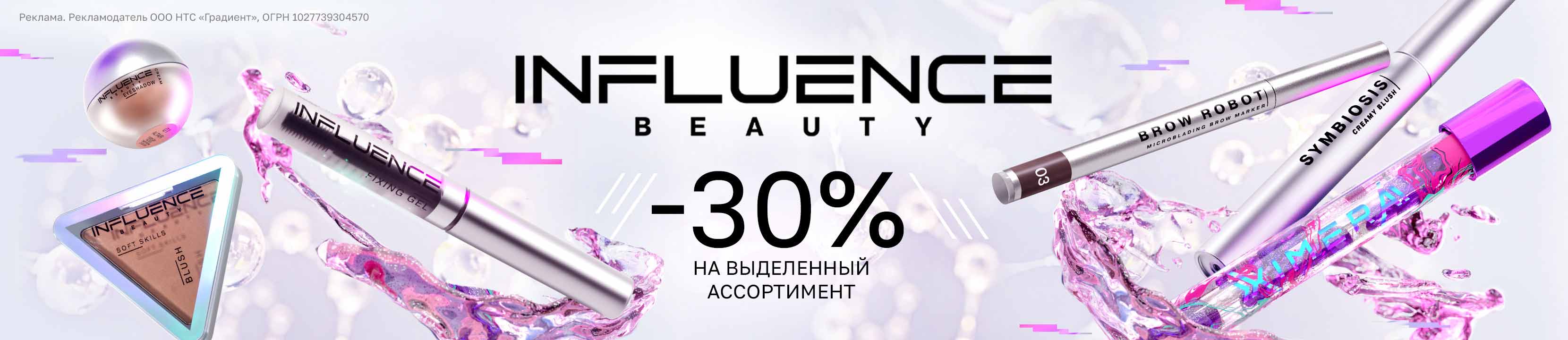 Скидка 30% на INFLUENCE BEAUTY – купить в официальном интернет-магазине ...