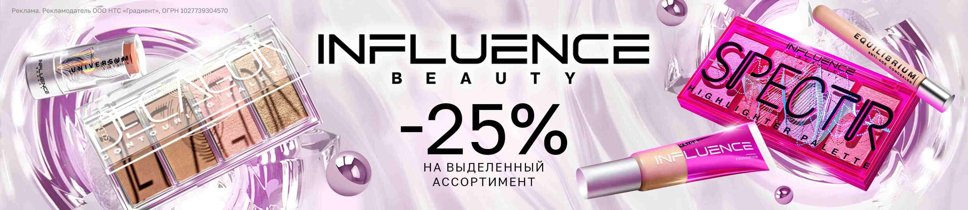 Скидка 25% на INFLUENCE BEAUTY – купить в официальном интернет-магазине ...