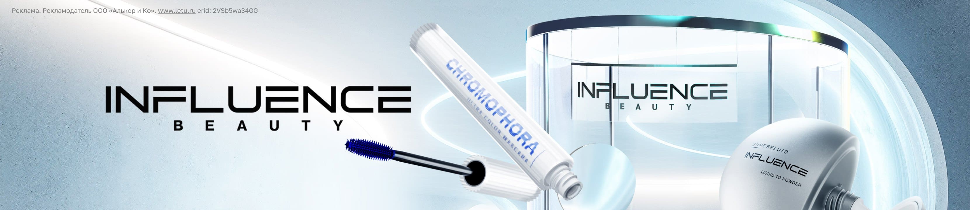 Посети космические капсулы INFLUENCE BEAUTY! – купить в официальном ...