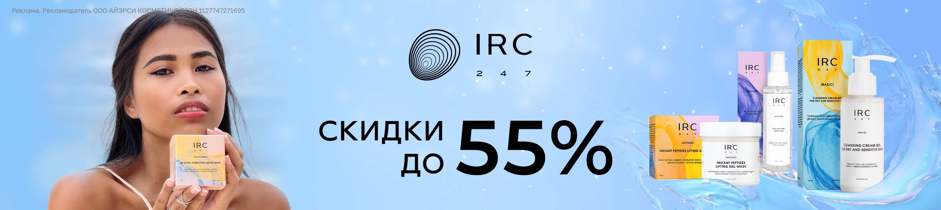 Скидки до 55% на IRC 247 – купить в официальном интернет-магазине ЛЭТУАЛЬ, цены от 129