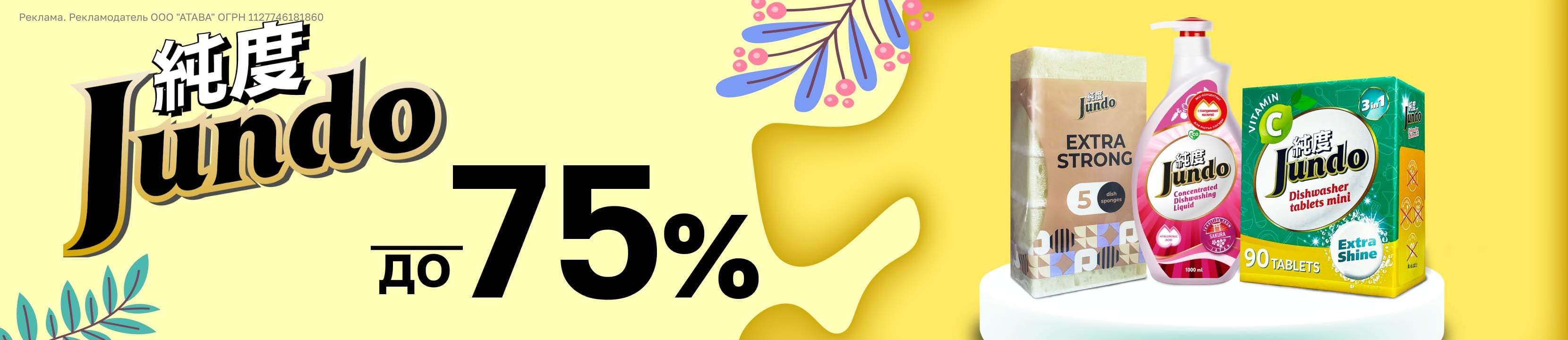 [Акция завершена] Скидки до 75% на Jundo – купить в официальном ...