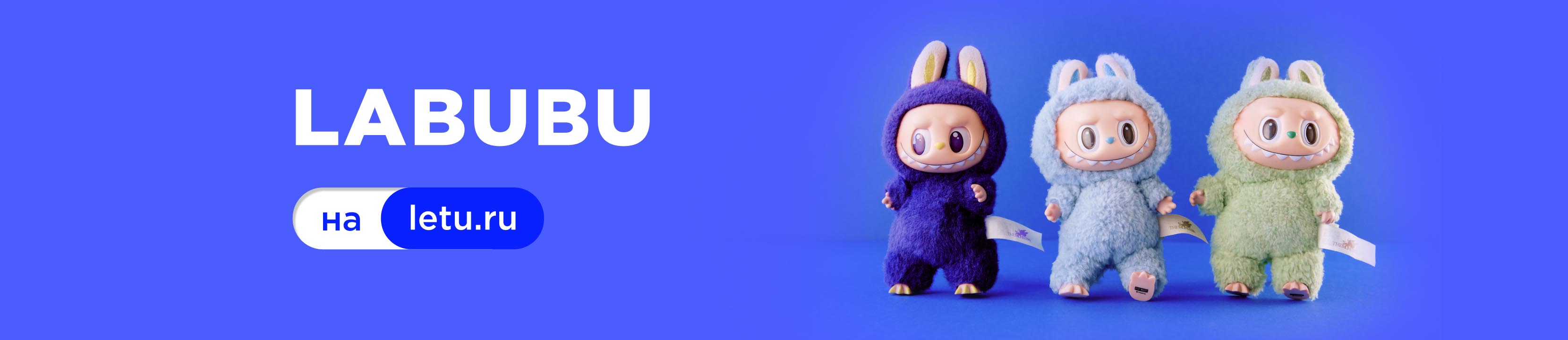 Новинка! LABUBU в продаже на letu.ru! – купить в официальном интернет ...