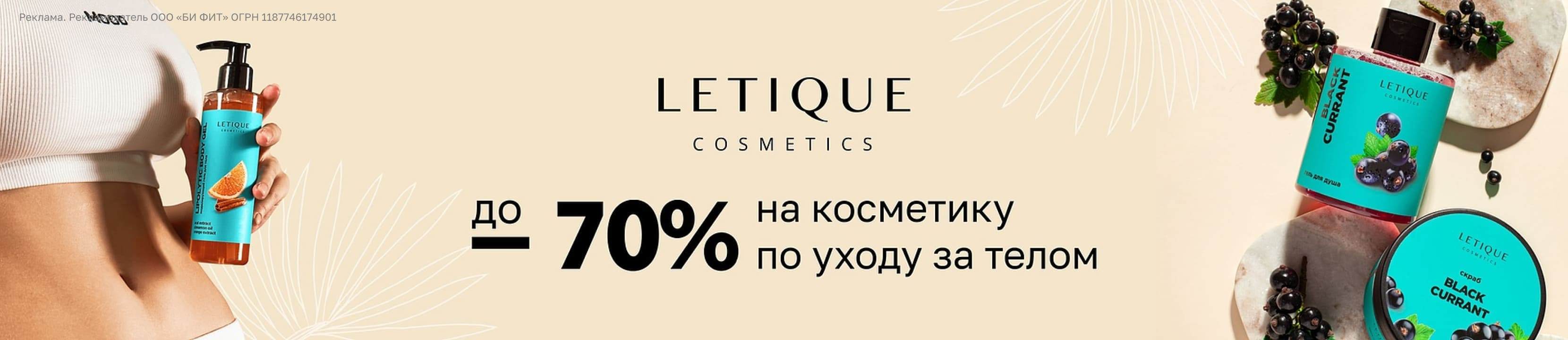 [Акция завершена] Скидки до 70% на LETIQUE COSMETICS – купить в ...