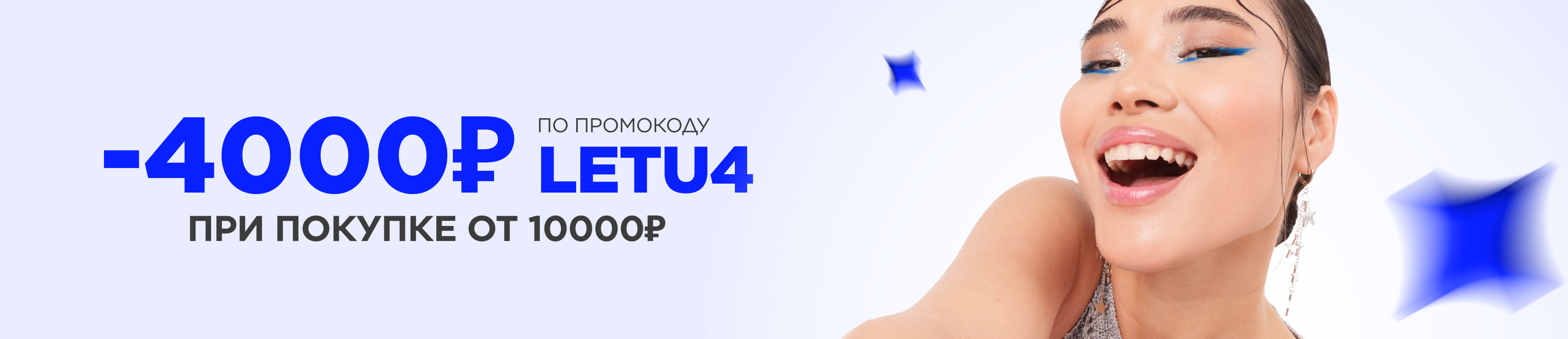 Скидка 4000 рублей при покупке от 10000 рублей – купить в официальном ...