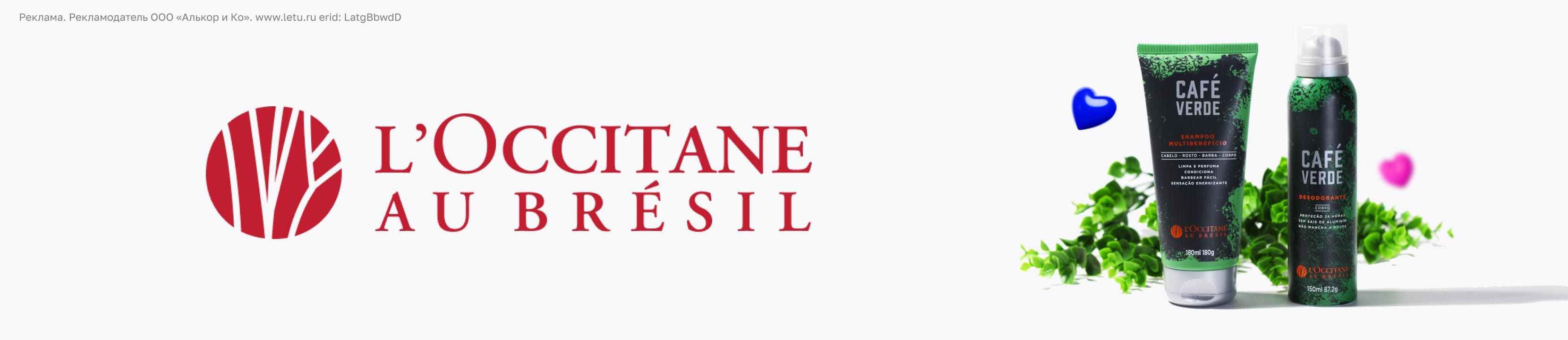 Скидка 30% на L'Occitane Au Brésil – купить в официальном интернет ...