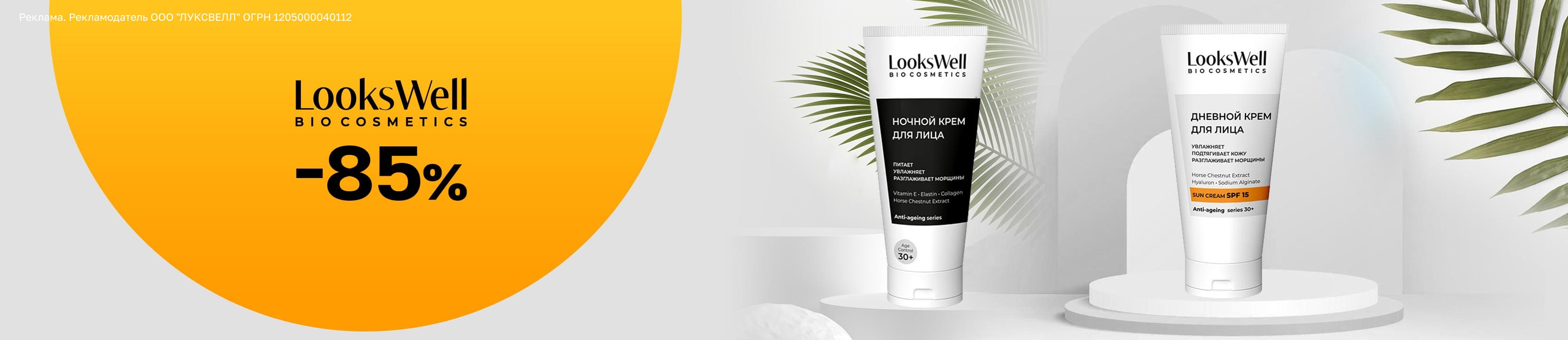 Скидка 85% на LooksWell – купить в официальном интернет-магазине ...