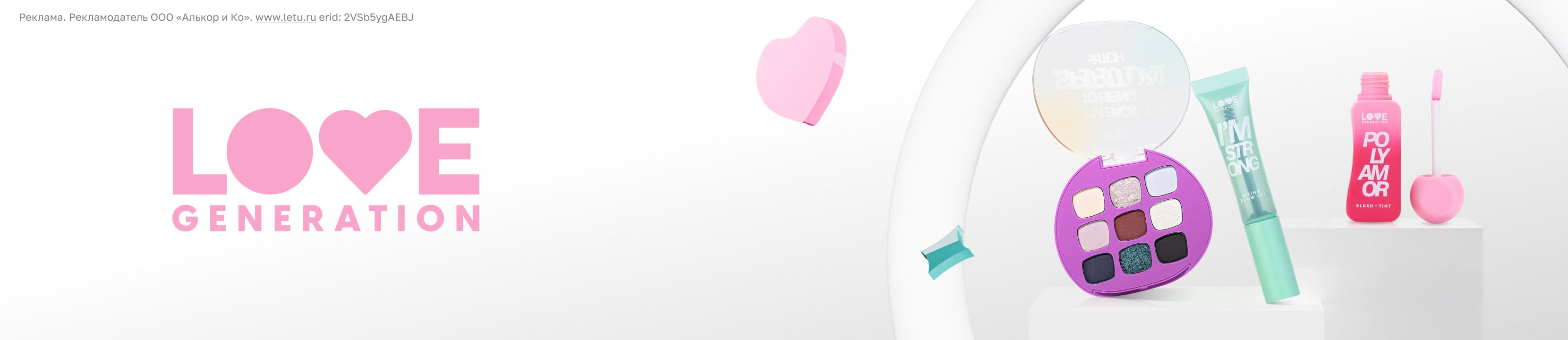 Скидки до 30% на выделенный ассортимент LOVE GENERATION – купить в ...