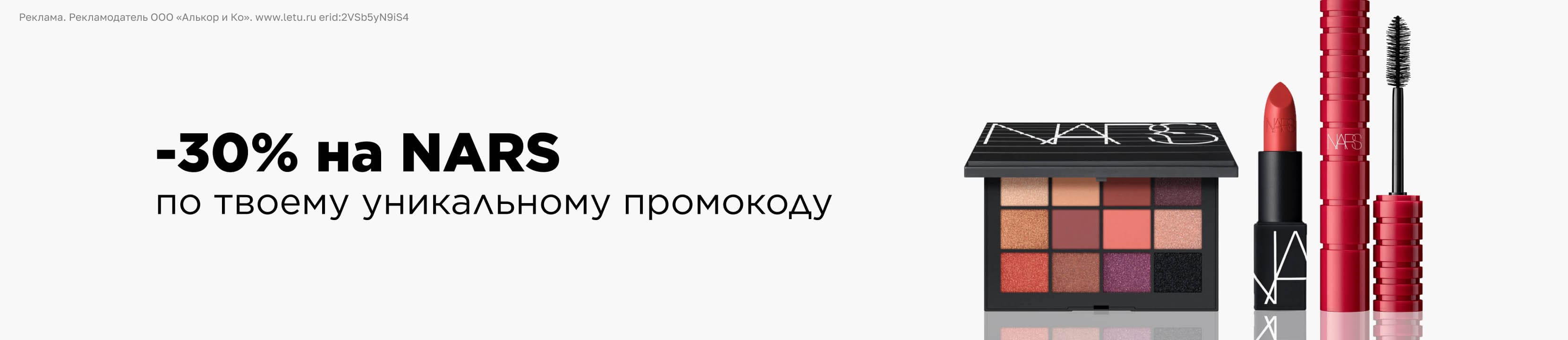 Скидка 30% на ассортимент бренда NARS – купить в официальном интернет-магазине ЛЭТУАЛЬ, цены от 49