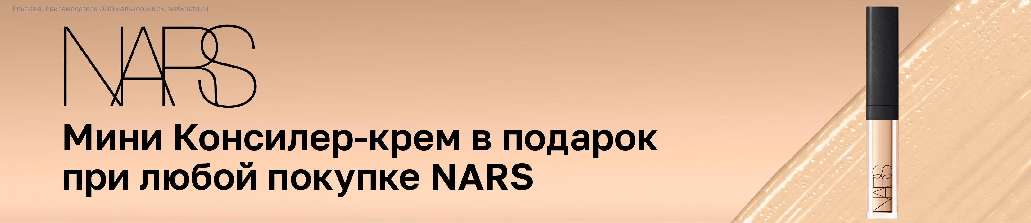 [Акция завершена] Подарок от NARS – купить в официальном интернет ...