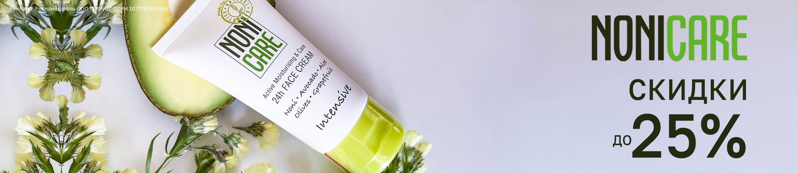 [Акция завершена] Скидки до 25% на NONICARE – купить в официальном ...