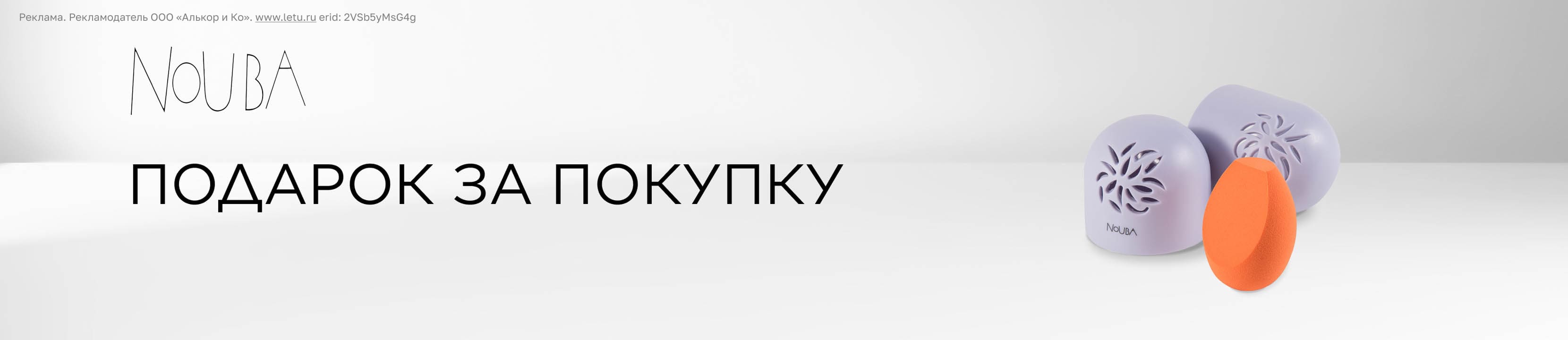 Подарок за покупку бренда Nouba – купить в официальном интернет ...
