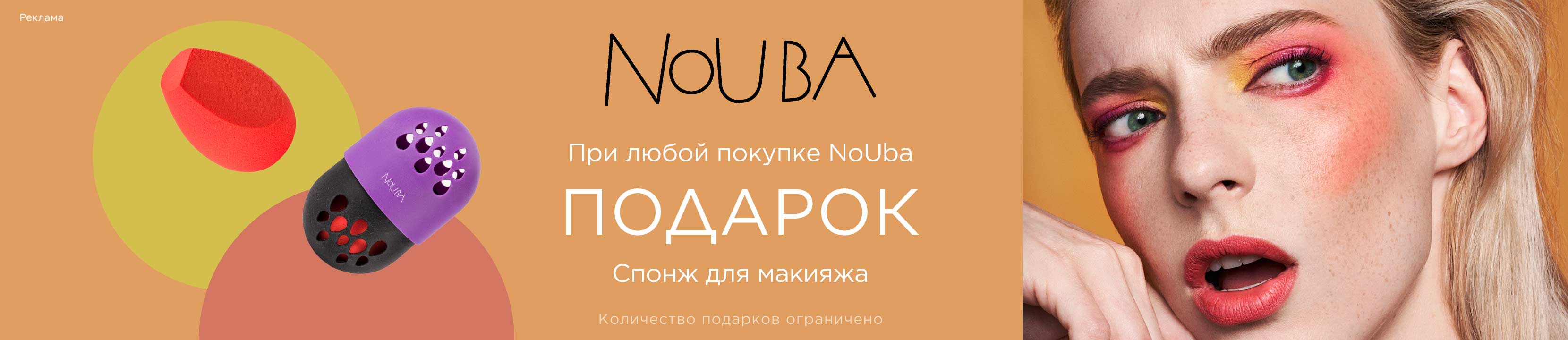 Подарок от NOUBA - акции интернет-магазина косметики и парфюмерии ЛЭТУАЛЬ