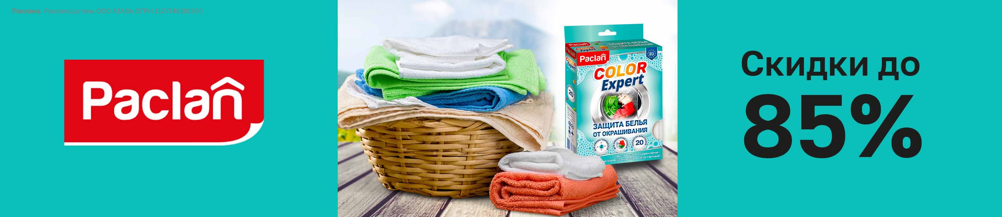 Скидки до 85% на Paclan – купить в официальном интернет-магазине ...
