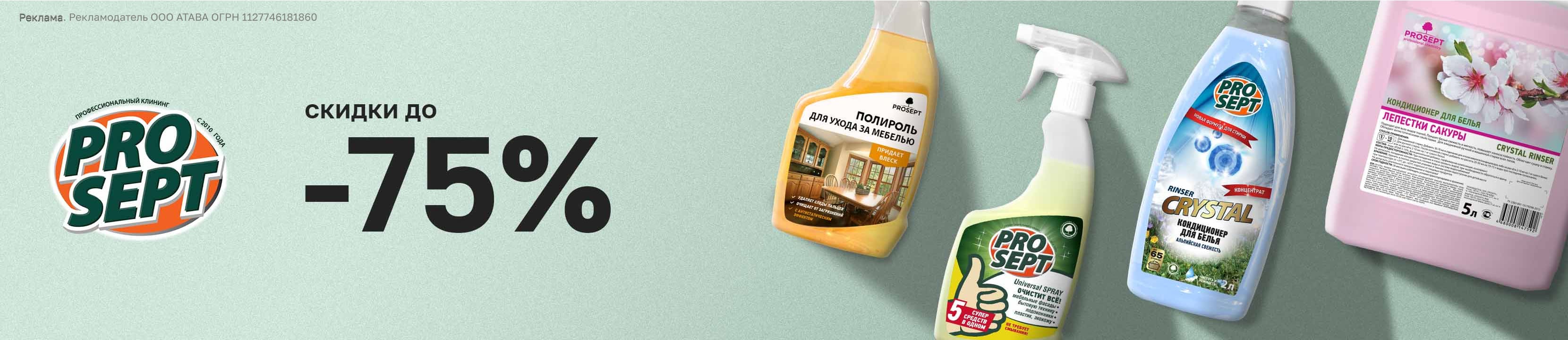 Скидки до 75% на Prosept – купить в официальном интернет-магазине ...