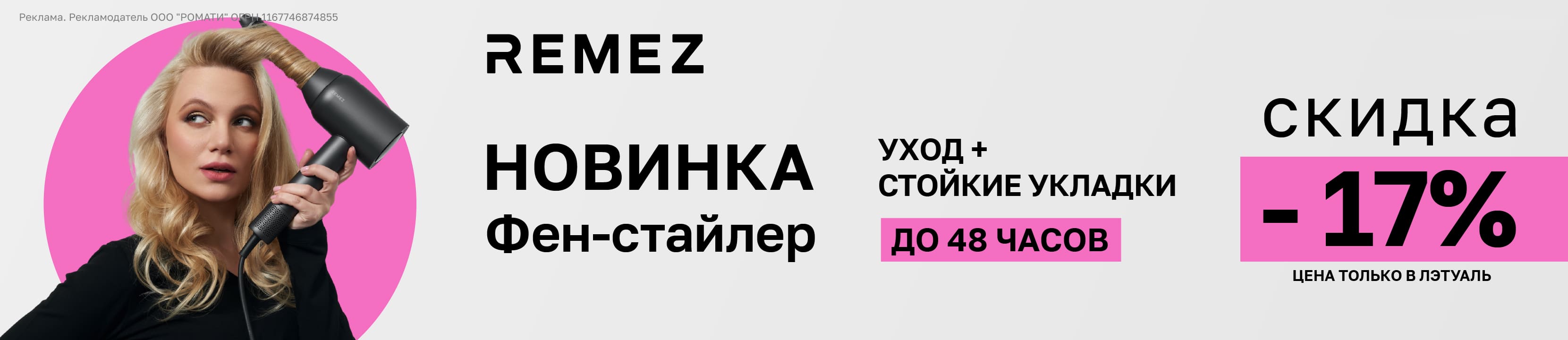 Скидка 17% на REMEZ – купить в официальном интернет-магазине ЛЭТУАЛЬ ...