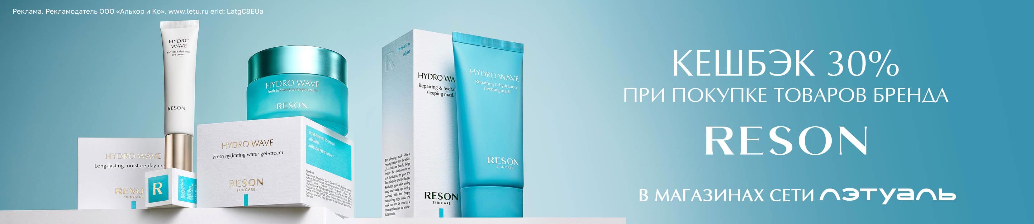 Кешбэк 30% при покупке товаров бренда Reson в магазинах сети ЛЭТУАЛЬ ...